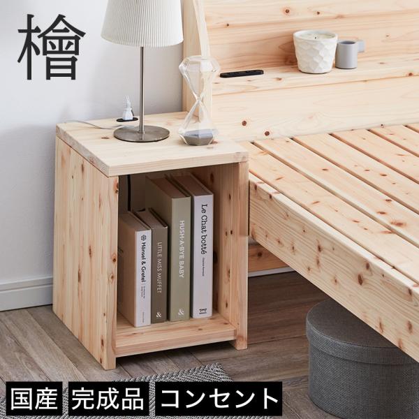※地域によって配送の曜日が限定される場合や、時間指定が承れない場合がございます。販売中のひのきすのこベッドにぴったりのナイトテーブルです。天板下の小棚には雑誌や本などを置けて枕元の収納としても便利です。一口コンセント付きでスマホの充電や枕元...