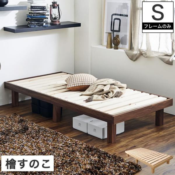 檜すのこベッド シングル ヘッドレスタイプ 木製ベッド フレームのみ すのこ床板に国産檜を使用したヒノキすのこベッド すのこベッド スノコベッド シングルベッド マットレスは別売です。■サイズ(約)：幅96.2×奥行198.2×高32cm■...