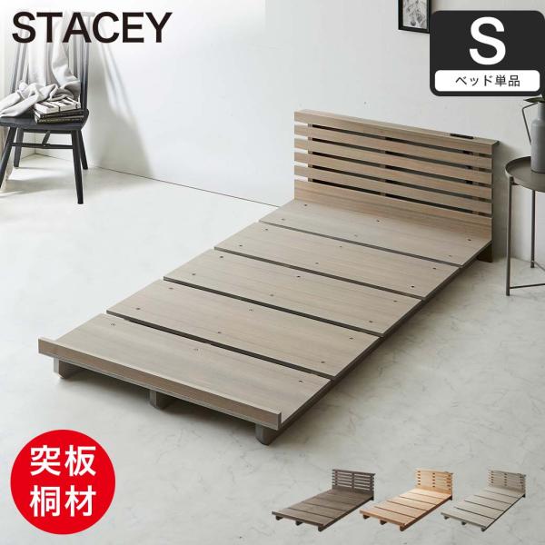 桐天然木を使用した木目の暖かみあるステージベッドです。シンプルで飽きの来ない北欧風のデザインにコンパクトで省スペースなフォルム。天井を高く、空間にゆとりを持たせるロータイプのベッドで、お部屋を広々と感じることができます。3本のフレーム部分(...