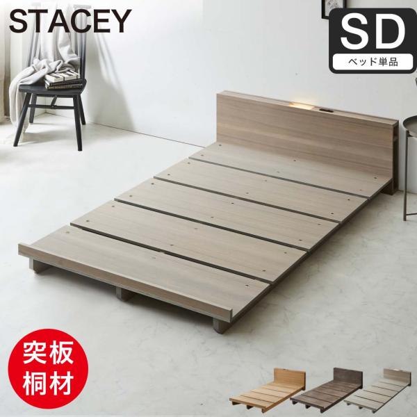 桐天然木を使用した木目の暖かみあるステージベッドです。シンプルで飽きの来ない北欧風のデザインにコンパクトで省スペースなフォルム。空間にゆとりをもたせたロータイプのベッドで、お部屋を広々と感じることができます。ヘッド部には1口スライドコンセン...