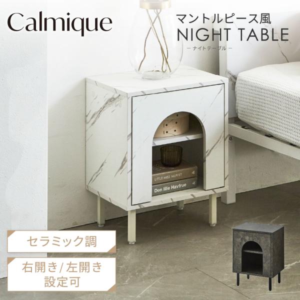 外国の家にあるマントルピース（暖炉）をモチーフにしたマントルピース風デザインのサイドテーブルまたはミニキャビネットです。マントルピース調の外観に、人気のセラミック調のシート、脚部は細めのスチールを採用。セラミックが少し重厚感がありますが、小...