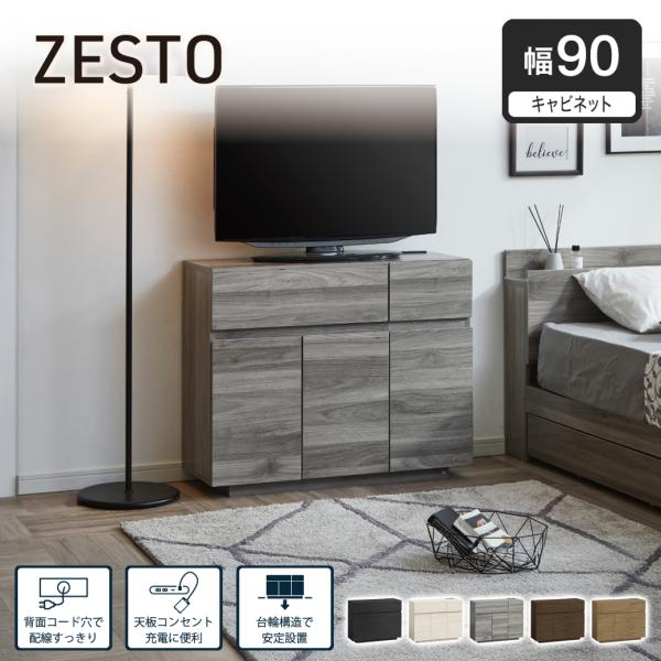 木目のやさしさと、暮らしの“しまう”を美しく。キャビネット「zesto（ゼスト）」は、幅90cmのちょうどいいサイズ感で、リビングの収納をスマートに整える木製キャビネットです。シンプルで北欧テイストにもなじむデザインだから、一人暮らしのお部...
