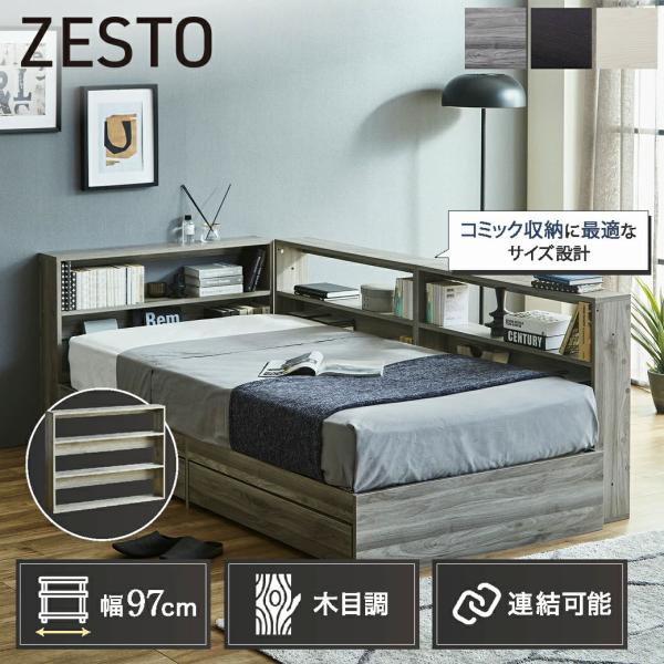 ベッドまわりをもっと便利に、自分好みに。連結できる「ZESTO」ベッドサイドラックは、ヘッドボード／サイドラック／ラックとして使える3WAY設計。幅97cmの省スペースでもたっぷり収納でき、コミックや小物、時計・スマホの定位置づくりに最適で...