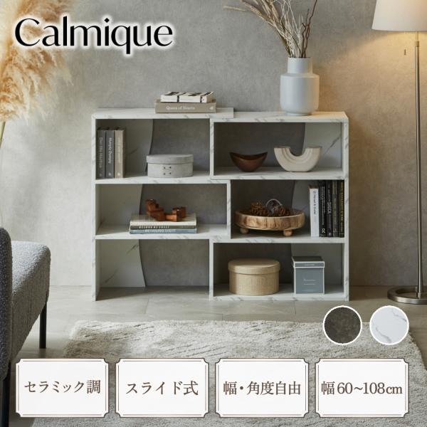 セラミック調（大理石柄）の上質感を、収納にも。伸縮ラック「カルミーク」は、およそ幅60〜108cmまでスライド式に伸縮し、置きたい場所・しまいたい量に合わせてぴたりとフィット。スリムに置けるのに、伸ばせばたっぷり入る伸縮棚／スライドオープン...