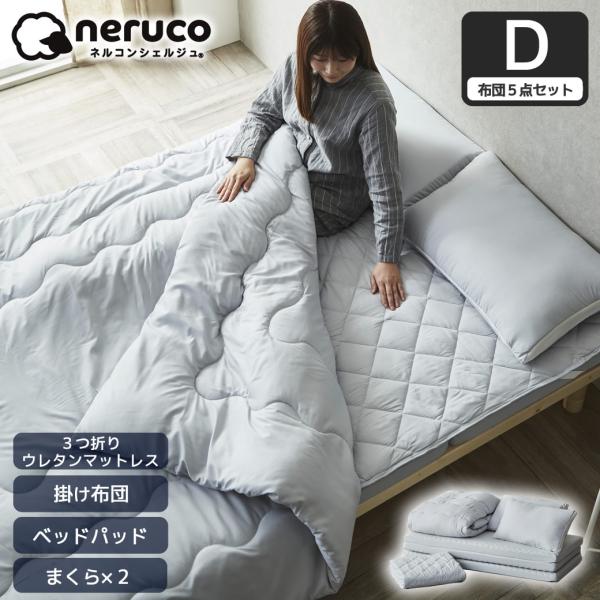 3つ折りマットレス付き布団5点セット