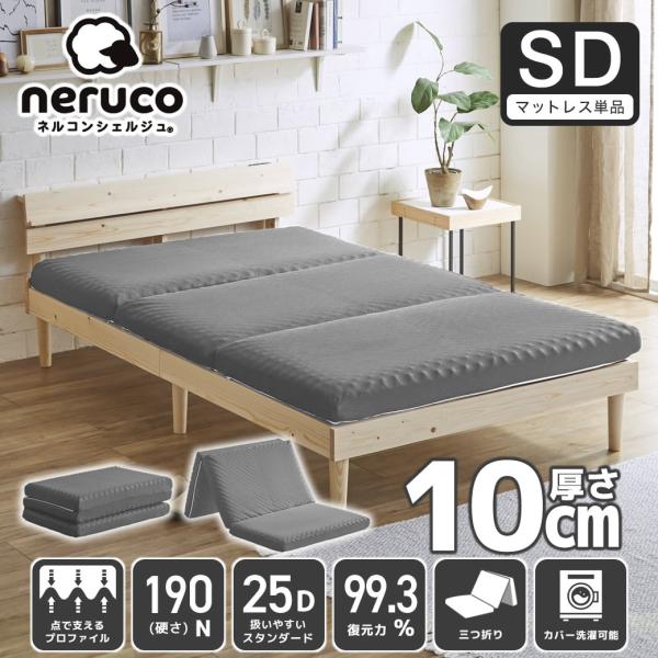ネルコンシェルジュオリジナルの三つ折りプロファイルウレタンマットレス。安定感のある寝心地で、寝返りをサポートし、理想的な寝姿勢を保ちます。しっかりとした厚み、床に直接敷いても底付き感がなく、ベッドや床上で快適に使用できます。通気性の良いメッ...