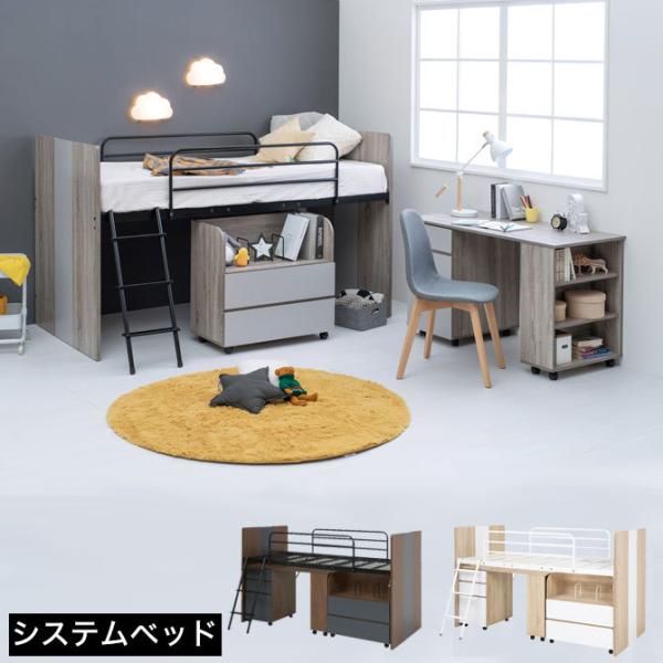 ベッド、デスク、ワゴンがセットになったシステムベッド。床下81cmと比較的ロータイプなので、お子様でも安心な設計。※別途送料が必要な地域へお届けのお客様で加算送料を選択されなかった場合、誠に申し訳ございませんが当店でキャンセル処理・もしくは...