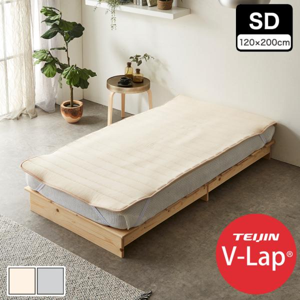 テイジン V-lapを中綿に使用した、寝心地を考えた国産ベッドパッド セミダブル■サイズ(約)：120×200cm■材質：表地：綿ニット100％、裏地：ポリエステル100%、詰めもの：ポリエステル100％(テイジンV-Lap(R)使用)0....