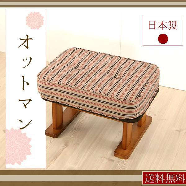 【送料無料】日本製 布張りオットマン　ロータイプ コチラはオットマン単品の商品です■寸法本体：幅51×長38×高32（cm）座面高：32ｃｍ重量：3.5kg■素材ラバーウッド　綿　クッションはチップで硬めです■塗装　ウレタン塗装（エコウレタ...