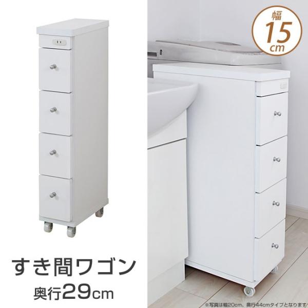 すき間が収納スペースになる引出し式ワゴン。すき間ワゴンはサニタリーやキッチンにぴったりのスリムワゴン。天板・前板は汚れに強く、お手入れ簡単。キャスター付なので移動が楽々。前面には便利なコンセント1口付。■製品の仕様天板：ポリエステル化粧合板...