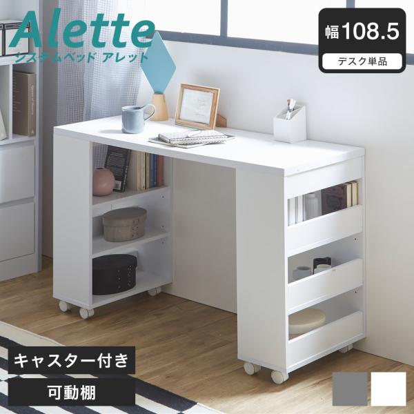 ■サイズ(約)：・デスク外寸：幅108.5×奥行45×高さ70cm■材質：パーティクルボード、MDF■組立：組立品(大人2人20分)■生産国：マレーシア製■梱包：・デスク梱包数：1個口・デスク梱包サイズ：115.5×49×9.5cm(18k...