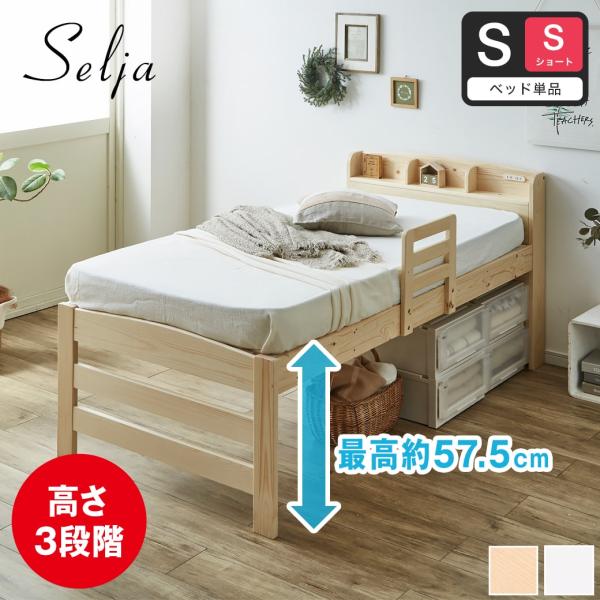 ※欠品中の場合や配送地域によって、よりお時間を頂く場合がございますので予めご了承ください。※お届けの時間指定を承ることができません。スノコベッド シングルショートベッド シングルショートサイズ ハイベッド 木製ベッド 宮付きベッド 天然木ベ...