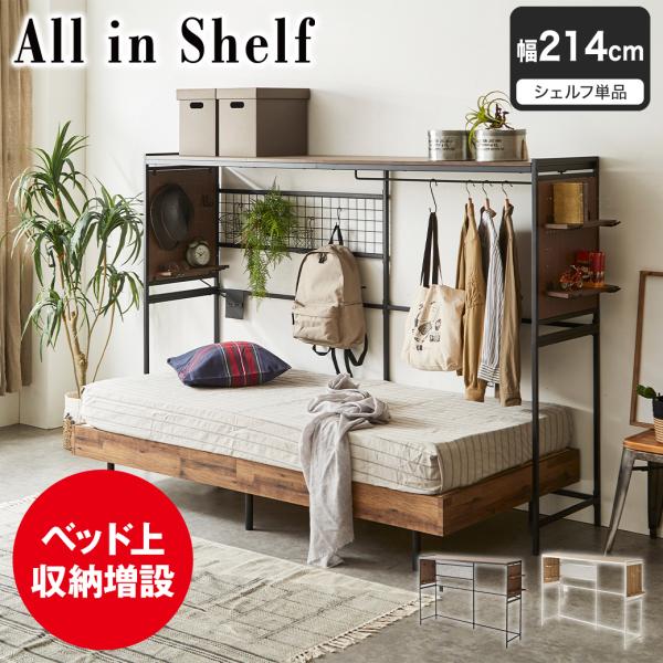 今まで空いていたベッド上の空間を収納スペースとして有効活用できるシェルフ、 All in Shelf。シェルフには多くの収納機能があります。有孔ボードやメッシュパネルで自由自在な収納アレンジ。お気に入りの服をたくさん掛けられるハンガーレール...