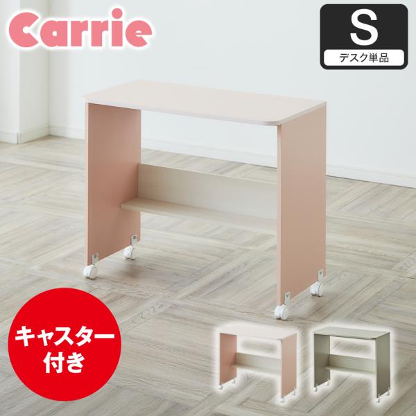 ロータイプロフトベッド「Carrie」といっしょに使えるデスクです。キャスター付きで移動も自由自在。床面したにピッタリ収納できる大きさです。カラーはベッド本体と同色のアースグレーとアースピンクの2色を用意。ベッドとコーディネートしやすくなっ...