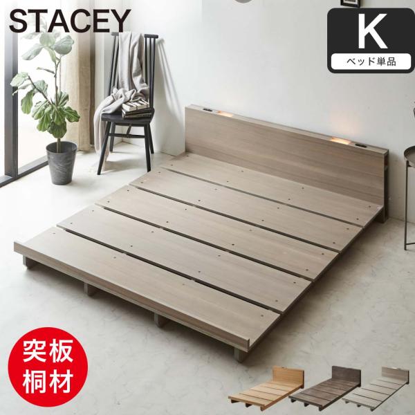 桐材を使用した天然木の温かみを感じるステージベッド「ステイシー」。北欧風のシンプルなデザインで、コンパクトかつ省スペースなフォルムが特徴です。ロースタイルのフロアベッド設計により、天井までの空間を広げ、開放的でゆとりのあるお部屋を演出。マッ...