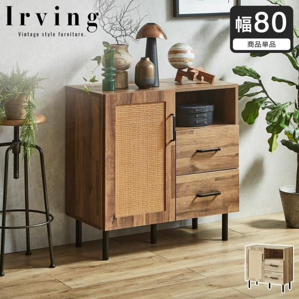 ■保証期間:1年■サイズ(約):・外寸：幅80×奥行41×高さ80cm■材 質:ラタン、MDF、スチール■組 立:お客様組立品(大人2人約45分)※組立の際プラスドライバーをご用意ください。 ドライバーは、付属のネジに合ったサイズのものを使...