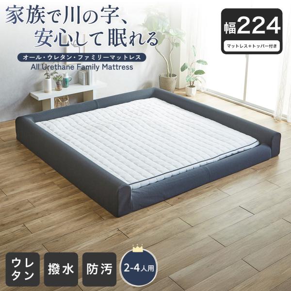 家族みんなで川の字で寝れる、ワイドなファミリーベッド。S＋S（幅224cm）／S＋SD（幅247cm）の2サイズ展開で、2~4人でもゆったり眠れる大きさです。本体は2つのパーツで構成されています。「外枠」と「三つ折りウレタンマットレス」を組...