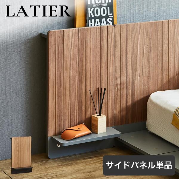 縦格子ヘッドボードがつくる陰影のリズムで、寝室をホテルライクに演出するサイドパネル「LATIER」。和モダン×北欧テイストに、天然木突板の上質な木目が映えるベッドフレームに連結してツインベッド配置や左右のレイアウト拡張も自在に。サイドテーブ...