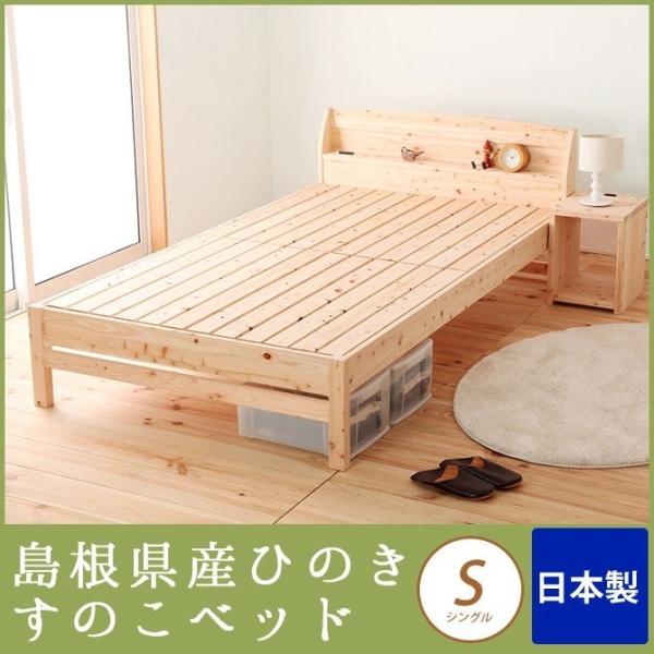 送料無料※欠品中の場合や配送地域によって、よりお時間を頂く場合がございますので予めご了承ください。※お届けの時間指定を承ることができません。島根県産の無塗装ひのき材を使用したすのこベッド。 爽やかな香りには安眠効果があり、心を落ち着かせます...