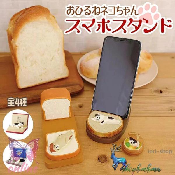 スマホスタンド かわいい おしゃれ 猫 ネコ パン 寝ながら 可愛い iPhone android iPad アイフォン アンドロイド 携帯スタンド タブレットスタンド ギフト 誕生日 記念日 プレゼント 〜「ネコちゃん」好きによる「ネコち...