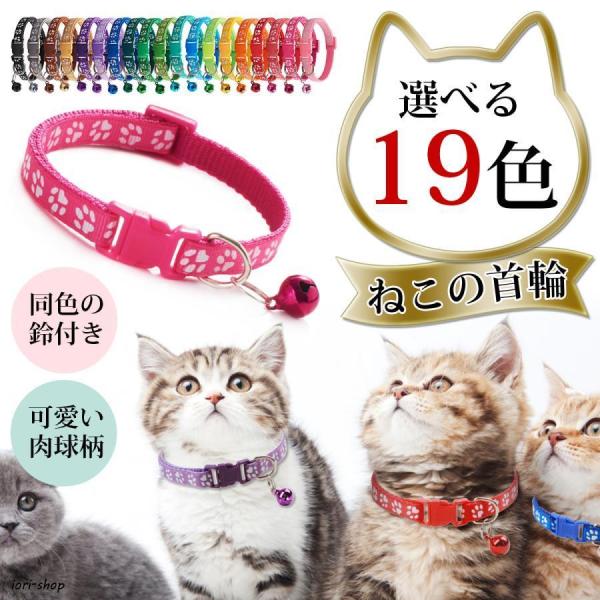 ■選べるカラー19色で、かわいい猫ちゃんに似合う色が見つかる豊富なカラーバリエーション19色で、大切な猫ちゃんにぴったりの色が見つかります。■まとめ買いにもお勧めまとめて買ってお友達とシェアや、沢山種類が必要な多頭飼いのお宅にもお勧めです。...