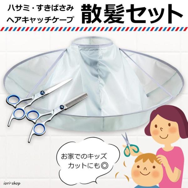 散髪ハサミ＆すきばさみ＆ケープの3点セット！自宅で気軽にヘアカット♪■ハサミとすきばさみはプロ仕様♪握りやすく手が疲れにくい形状を採用。プロも納得の切れ味です。すきばさみもセットなので、スタイルが決まりやすい！■ヘアキャッチケープでお掃除ラ...