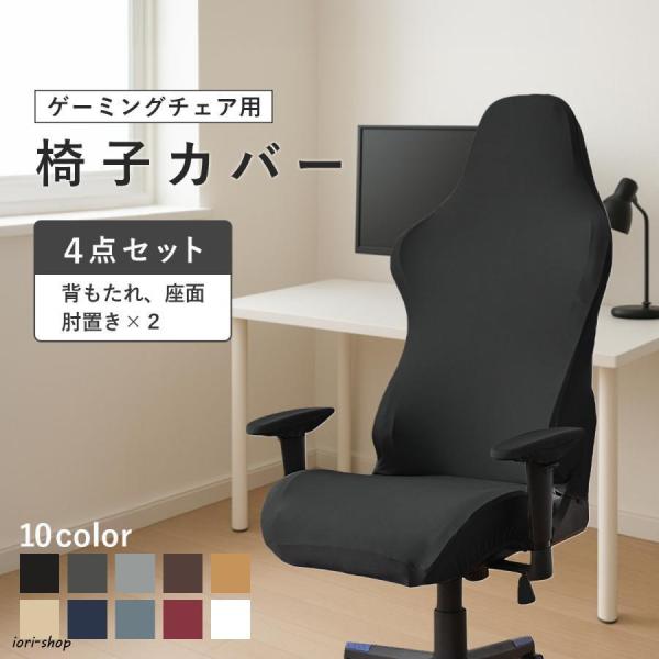 ゲーミングチェア用椅子カバー。背もたれ・座面・肘置きの4点セットでの販売です。汚れやシミ防止、傷隠しに最適。伸縮性があるので被せやすいです。丸洗いOKなのでいつでも清潔にお使いいただけます。【カラー】ブラックダークグレーライトグレーダークブ...