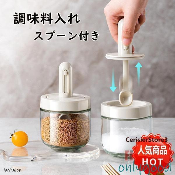 調味料入れ 調味料ポット 調整可能スプーン付き 2個セット スパイスジャー 調味料ケース グラス 塩入れ 砂糖入れ 保存容器 キャニスター 湿気防止 収納 おしゃれ 使いやすい商品：2個入り素材：ガラス+PP+シリコン■注意事項※ごの前にご...