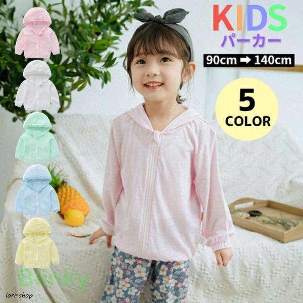 【商品名】 パーカー 薄手 キッズ 子供 長袖 フード 綿 フルジップ ジップアップ アウター 春 夏 女の子 男の子 ジュニア 子ども 幼児 uvカット 日よけ 日焼け防止 虫除け 涼しい おしゃれ かわいい シンプル 無地 白 ピンク ...