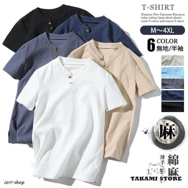 Tシャツ メンズ 半袖 おしゃれ トップス 半袖Tシャツ Vネック 綿麻 ティーシャツ リネンTシャツ 麻 夏服 メンズファッション 夏物夏 父の日 白 無地 スポーツ ゴルフ 大きいサイズ ルームウェア 部屋着 敬老の日 父の日 新生活 ...