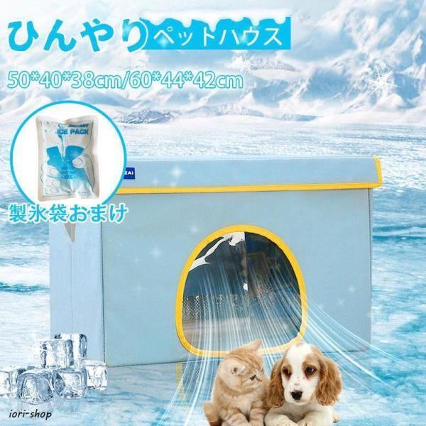 サイズ（単位：cm） 50*40*38CM60*44*42CMカラー ブルー、オフホワイト素材 ポリエステル・その他セット内容 ペットハウス本体一つ、保冷袋*6枚商品紹介ペットのための暑さ対策に!?ひんやりクールハウスが登場入れる製氷袋の数...