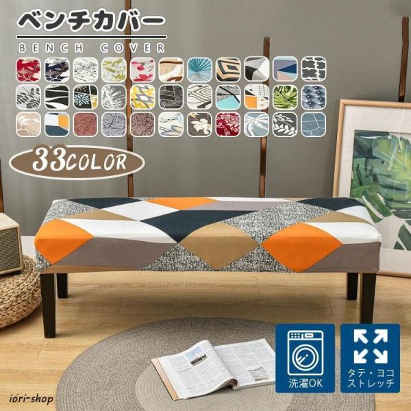 ベンチカバー ベンチシートカバー プリント 1枚 ぴったりフィット 座面カバー ゴム付き 耐久性 洗える かけるだけ ソファカバー 伸縮素材 防汚 正月飾り 家具シート 多機能簡単着脱！ベンチカバー ベンチ ダイニングベンチカバー 洗える ...