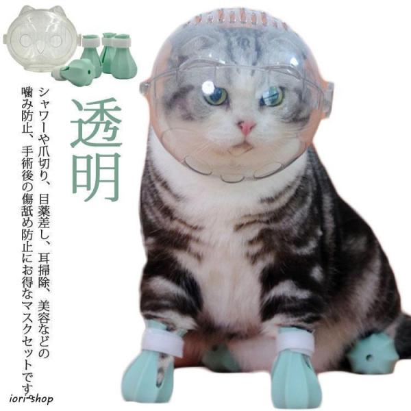 猫用マスク 口輪 フートカバー付き 透明 ペットマスク 宇宙ヘッドギア口輪 通気性 猫 エリザベスカラー 通気 ネコ ねこ 爪切り補助具 耳掃除 シャ