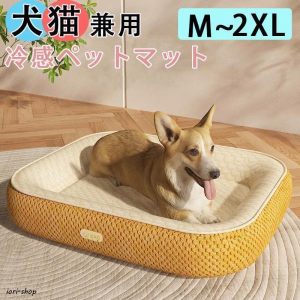商品概要愛犬・愛猫の夏の快適生活をサポートする、「涼感機能 × 長持ちデザイン」のペットベッドです・小型犬・中型犬・猫向けにサイズ展開。洗える素材でお手入れラク、滑り止め設計で安心使用 しっかり詰め物長時間使っても凹まない厳選 PP 棉を「...