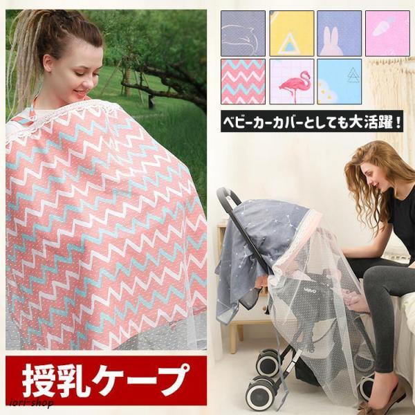 商品名：2way 授乳ケープ ベビーカーケープ サイズ：横70cm ｘ 縦110cm素材：コットン+メッシュカラー：イルカ、トライアングル、ジグザグ、フラミンゴ、キャロット、スカイ、ウサギひざ掛けやストール、ブランケットや日よけにもなりマル...