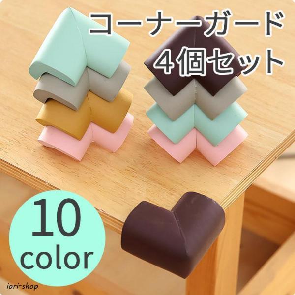 ハイハイする赤ちゃんや、小さなお子様がいるご家庭の必須アイテム「コーナーガード」！テーブルやTVボード、、タンスなどの家具の角に取り付けることで、 お子様を怪我から保護します。クッション性が高く、簡単に取り付け＆怪我防止できます。便利な4個...