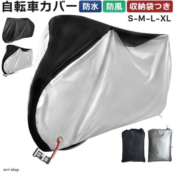 自転車を雨風、ほこりから守る自転車カバー撥水・防水に優れており、屋外でもしっかり雨から守ります。裾にはバックルつきで、風飛びを防止できます。鍵を通す穴付きなので、カバーの上から施錠でき、盗難防止にも役立ちます。持ち運びに便利な収納袋つき。