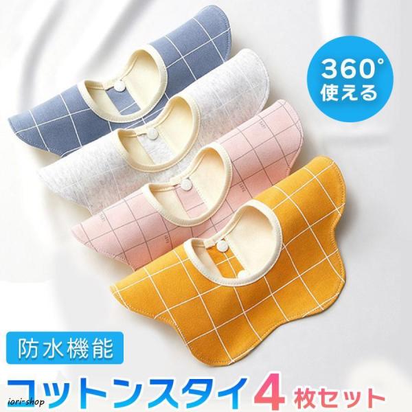 防水機能　コットンスタイ4枚セット4枚セットで洗い替えに最適！通気性のある綿100％素材で、優しい肌触りでお子様の肌に優しい。防水性と吸水性にすぐれており、食べこぼしをしっかり吸収し、染み込ませません。簡単スナップボタン式で、取り付けも簡単...