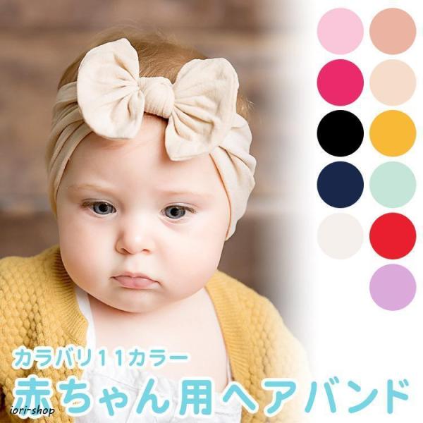 ■とっても可愛いリボン付きヘアバンド■新生児から2歳ぐらいまで■おしゃれのワンポイントとしても■お風呂上りにも■選べるカラバリ11カラーサイズ横×縦 16cm×10cm重さ 約13g
