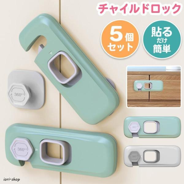 お子様のいたずら、脱走を防ぐドアストッパー。大人なら簡単にロック＆解除が可能です。優しいカラーでインテリアにもなじむ♪5個セットで家中様々な場所に設置ができます。【商品情報】■素材：ＡＢＳ樹脂