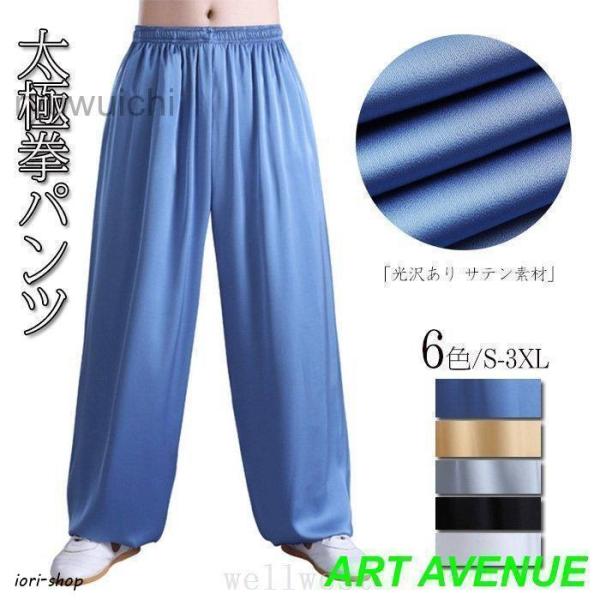 ■商品:太極拳パンツ■素材：レーヨン、ポリウレタン■サイズ（cm）：S/M/L/XL/XXL/3XL※採寸サイズなので若干の誤差がある場合がございます。 ※サイトに掲載されている商品は、モニター環境により実際のものと素材感色が若干異なって見...