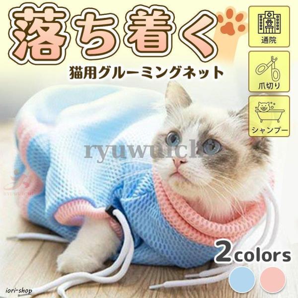 爪切りやシャンプー 耳そうじ 通院など、猫ちゃんに大人しくしていてほしい時に便利で役立つネットです。シャンプー 時はくるんで落ち着かせて洗うことができ、そのまま乾かすこともできます。引っ張り力がよくて、丈夫な荷重能力で猫ちゃんに引っ張られて...