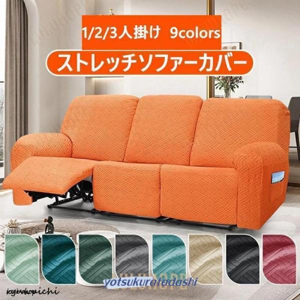 ソファーカバー 3人掛け 2人掛け 1人掛け 電動ソファ カバー ソファカバー リクライニングチェア 多種類対応 水洗いソファーカバー おしゃれ 3人掛け 2人掛け 1人掛け 電動ソファ カバー ソファカバー リクライニングチェア ソファカ...