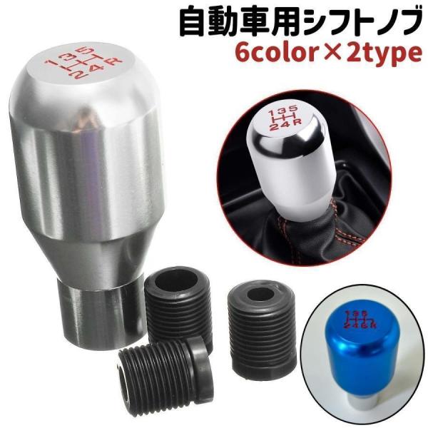 シフトノブの交換修理に。金属製の自動車用シフトノブです。6種類のカラー、5速と6速の2種類のタイプがございます。【サイズについて】画像をご参照ください。【素材について】合金【カラーについて】生産ロットにより柄の出方や色の濃淡が異なる場合がご...