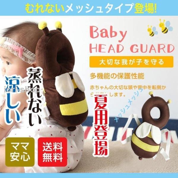 人気の赤ちゃん転倒防止ミツバチに夏仕様のメッシュタイプが登場しました。汗をかきやすい時期にはお勧めです。 【多機能の保護性能】赤ちゃんの大事な頭や背中を転倒からお守りします。 【柔らか素材/通気性】柔らかく肌触りが良く通気性も良い為、大事な...