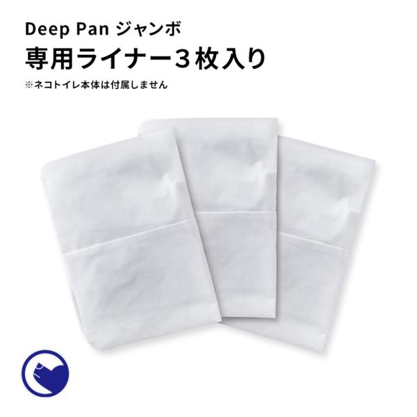 Deep Pan ジャンボ 専用ライナー 3枚入り (大型 大きい 猫 ネコ ねこ トイレ 多頭 ビッグ 大容量 オープン 掃除 )