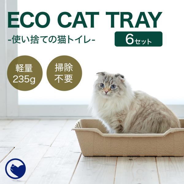 (OFT) 紙の猫トイレ ECO CAT TRAY(エコキャットトレー) 3枚組(猫 ねこ ネコ トイレ おしゃれ おすすめ おしゃれ シンプル使い捨て 旅行 災害 清潔 衛生 まとめ買い)