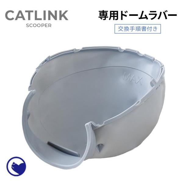 ■生産国：中国（企画・デザイン/中国）■メーカー：Shanghai catlink intelligence co.ltd自動ネコトイレ CATLINK SCOOPER専用ドームラバー(キャットリンク ねこ 猫 おすすめ おしゃれ 人気 ア...