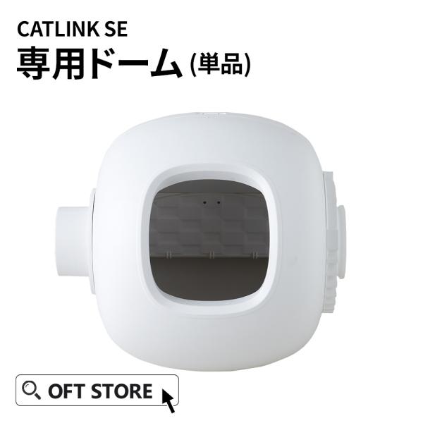 【OFT】自動猫トイレCATLINK SCOOPER SEの専用ドームです。[本体 キャットリンク 猫用 ねこ用 猫 自動トイレ 自動ねこトイレ 自動猫トイレ 安全 スマホ不要]