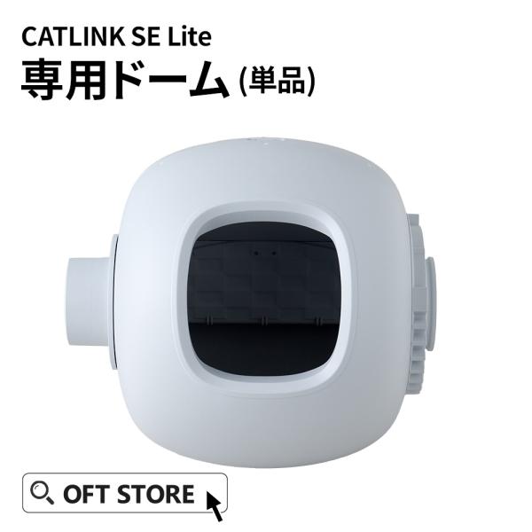 【OFT】自動猫トイレCATLINK SCOOPER SE Liteの専用ドームです。[本体 キャットリンク 猫用 ねこ用 猫 自動トイレ 自動ねこトイレ 自動猫トイレ 安全 スマホ不要]